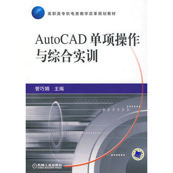 AutoCAD单项操作与综合实训 管巧娟