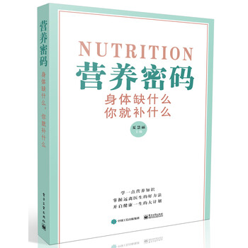 营养密码：身体缺什么，你就补什么