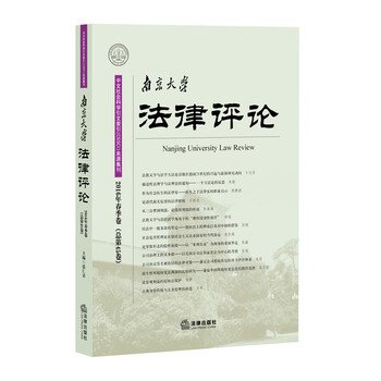 南京大学法律评论（2016年春季卷 总第45卷）
