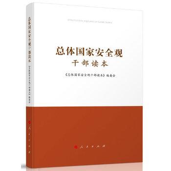 总体国家安全观干部读本