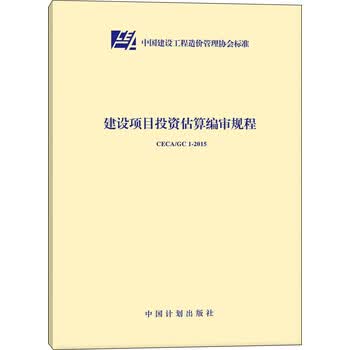 建设项目投资估算编审规程（CECA/GC 1-2015）