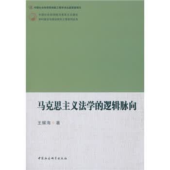 马克思主义法学的逻辑脉向
