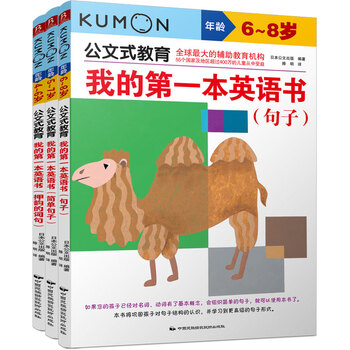 公文式教育：英语专项训练第3辑我的第一本英语书 句子篇 4-8岁（套装共3册）