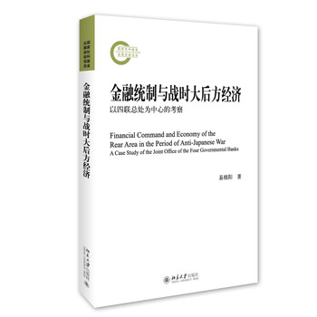 金融统制与战时大后方经济 以四联总处为中心的考察