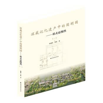 深藏记忆遗产中的圆明园：样式房图档1
