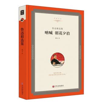 鲁迅精选集：呐喊 朝花夕拾
