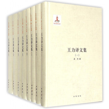 王力译文集(共8册)(精)