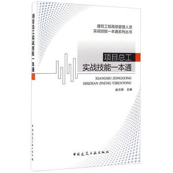 项目总工实战技能一本通