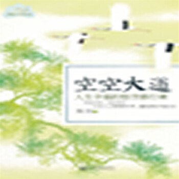 空空大道：人生幸福的悟空修行课 陈佳  39.8