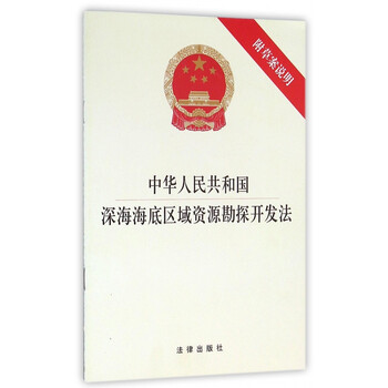 中华人民共和国深海海底区域资源勘探开发法