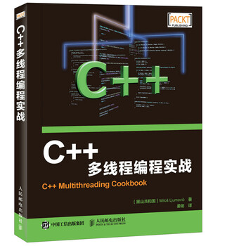 C++多线程编程实战(异步图书出品)