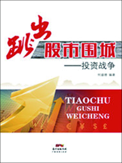 跳出股市围城：投资战争