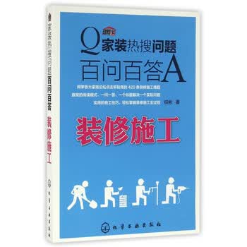 家装热搜问题百问百答(装修施工)