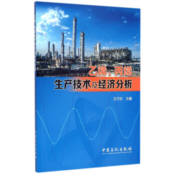 乙烯丙烯生产技术及经济分析