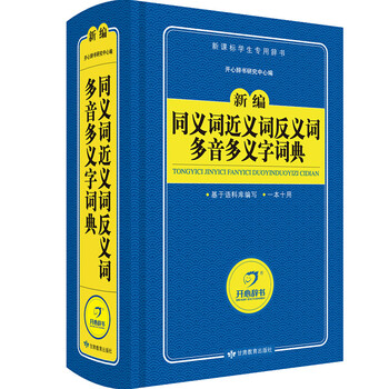 同义词近义词反义词多音多义字词典 新编字典 新课标学生专用工具书（蓝色宝典）开心辞书