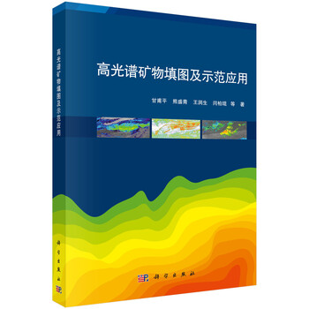 [按需印刷] 高光谱矿物填图及示范应用