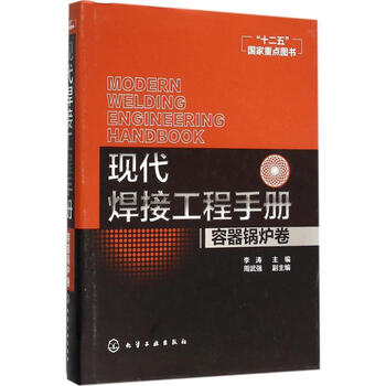 现代焊接工程手册容器锅炉卷