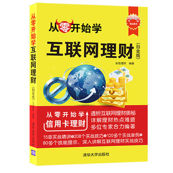 从零开始学互联网理财（白金版）