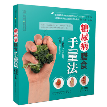 糖尿病膳食手量法