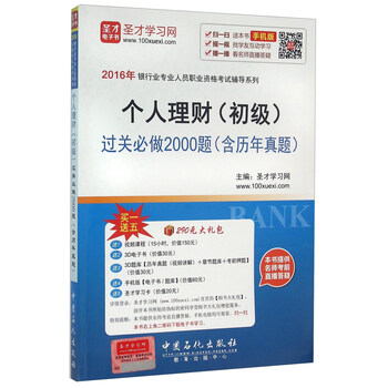 正版 个人理财(初级)过关必做2000题9787511438478