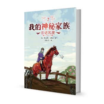 我的神秘家族 日记风波
