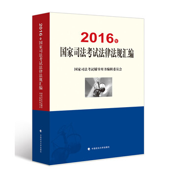 2016年国家司法考试法律法规汇编
