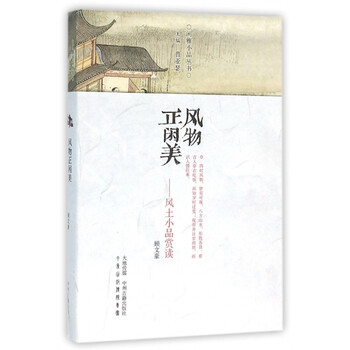 风物正闲美--风土小品赏读/闲雅小品丛书