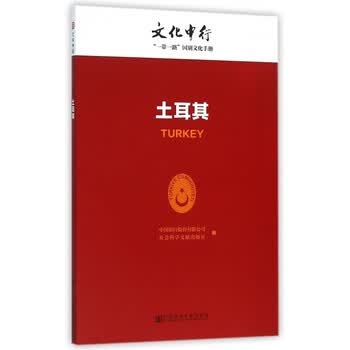 土耳其/文化中行一带一路国别文化手册