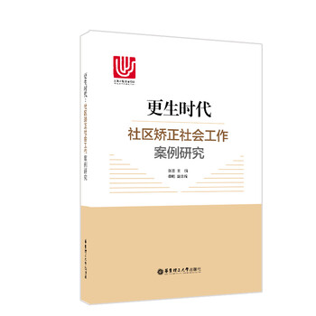 更生时代：社区矫正社会工作案例研究