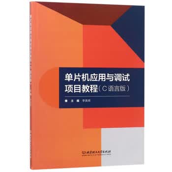 正版 单片机应用与调试项目教程:C语言版 9787568259200