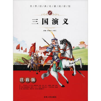 三国演义 中外名著 儿童文学