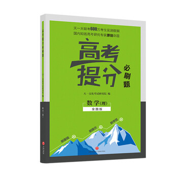 正版 高考提分必刷题数学（理）全国版9787545542868