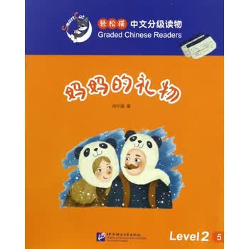 妈妈的礼物/轻松猫中文分级读物