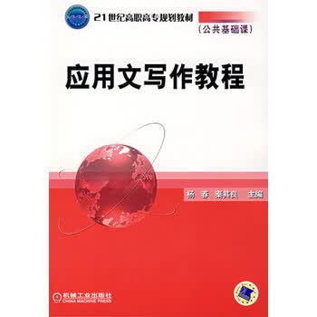 应用文写作教程 杨春 秦其良主编