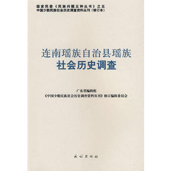 连南瑶族自治县瑶族社会调查(中国少数民族社会历史调查资料丛刊)