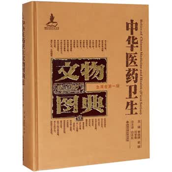 中华医药卫生文物图典（金属卷 第一辑）