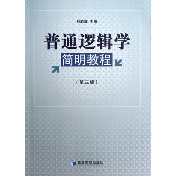 普通逻辑学简明教程(第3版)