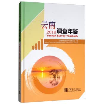 云南调查年鉴（2018汉英对照 附光盘）