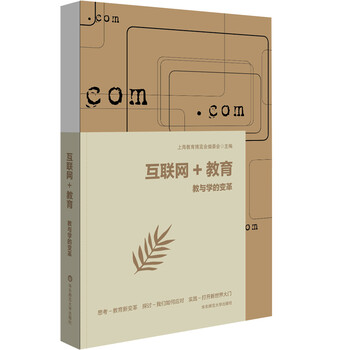 互联网+教育：教与学的变革