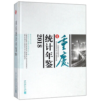 重庆统计年鉴（2018 附光盘）