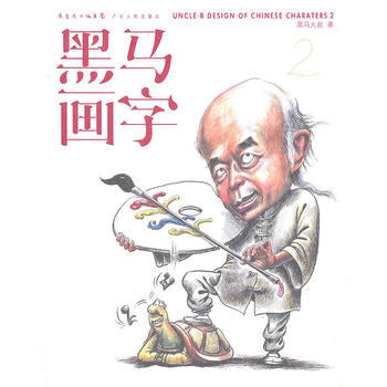 黑马画字(2)