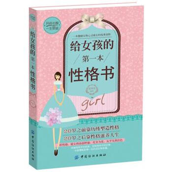 给女孩的本性格书 张国庆著 9787518012077 中国纺织出版社