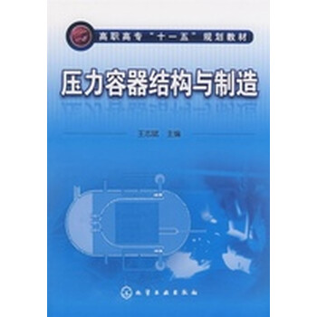 压力容器结构与制造