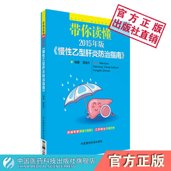 带你读懂2015年版《慢性乙型肝炎防治指南》蔡晧东编著中国医药科技出版社