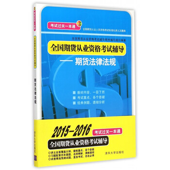 全国期货从业资格考试辅导--期货法律法规(全国期货从业人员资格考试标准化讲义及题库)