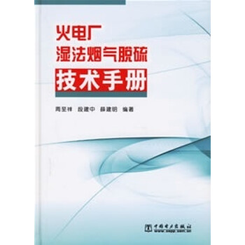 火电厂湿法烟气脱硫技术手册