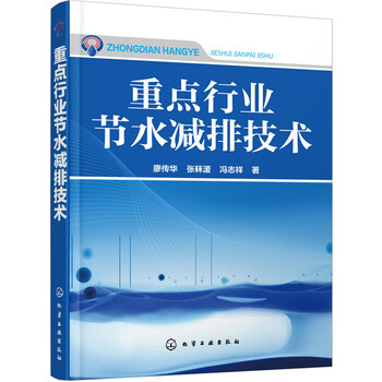 重点行业节水减排技术