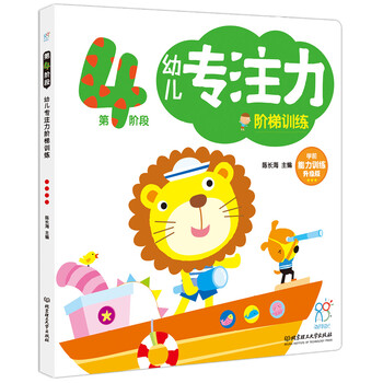 幼儿专注力阶梯训练：第4阶段·海润阳光