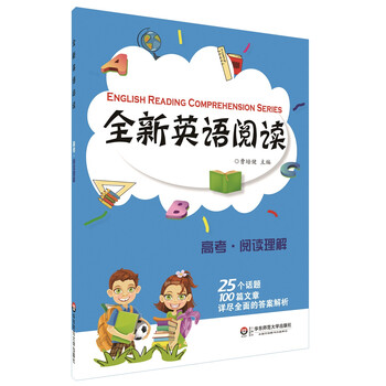 全新英语阅读：阅读理解（高考）
