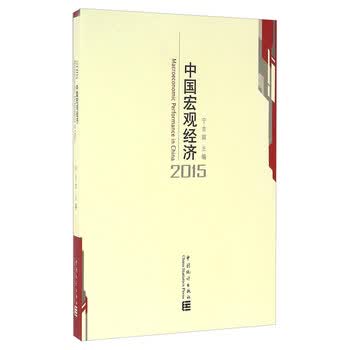 中国宏观经济（2015）